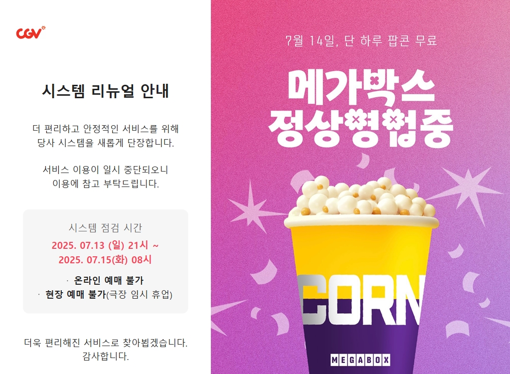 오늘 전국 CGV 문 닫는다.. 메가박스, 14일 하루 팝콘 무료 이벤트 개최
