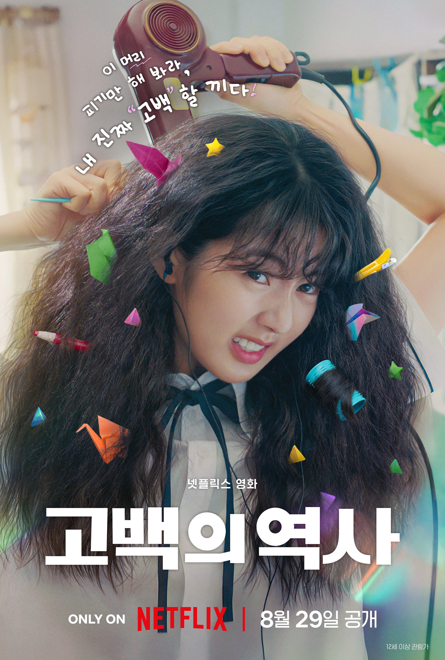 공명X신은수 넷플릭스 영화 '고백의 역사' 스틸 공개!