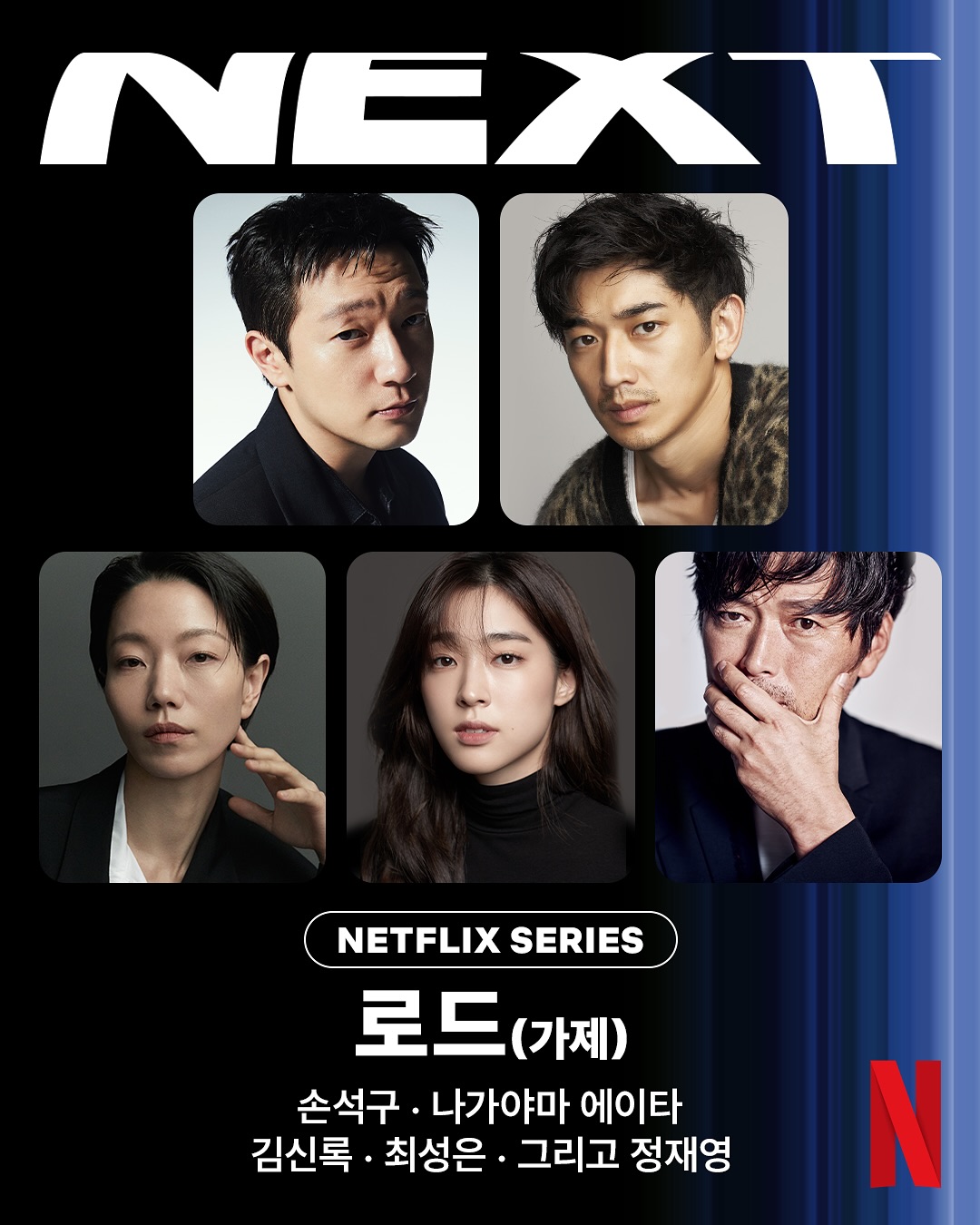 Director Han Jun-hee and Son Seok-koo Reunite.. Netflix Series 'Road' (Tentative Title ...
