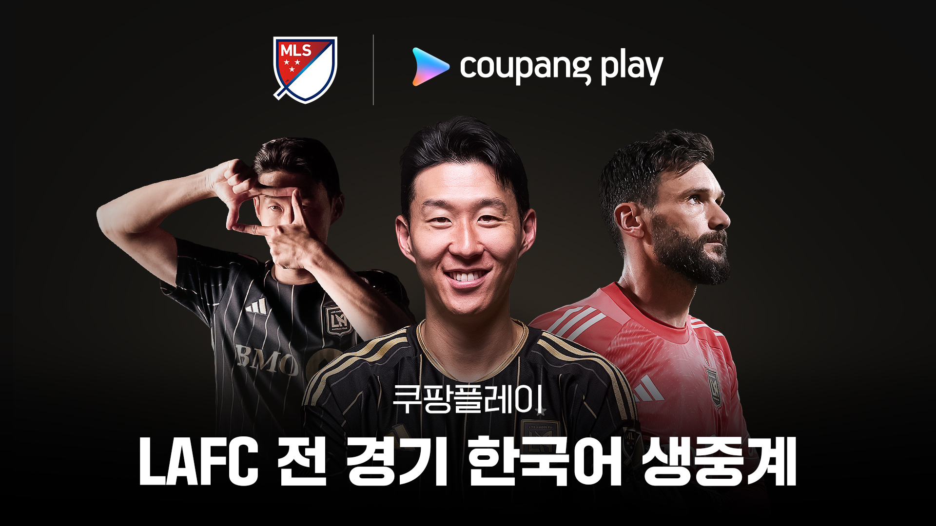 クーパンプレイ、ソン・フンミン選手所属のLAFCの全試合を「韓国語」で生中継！