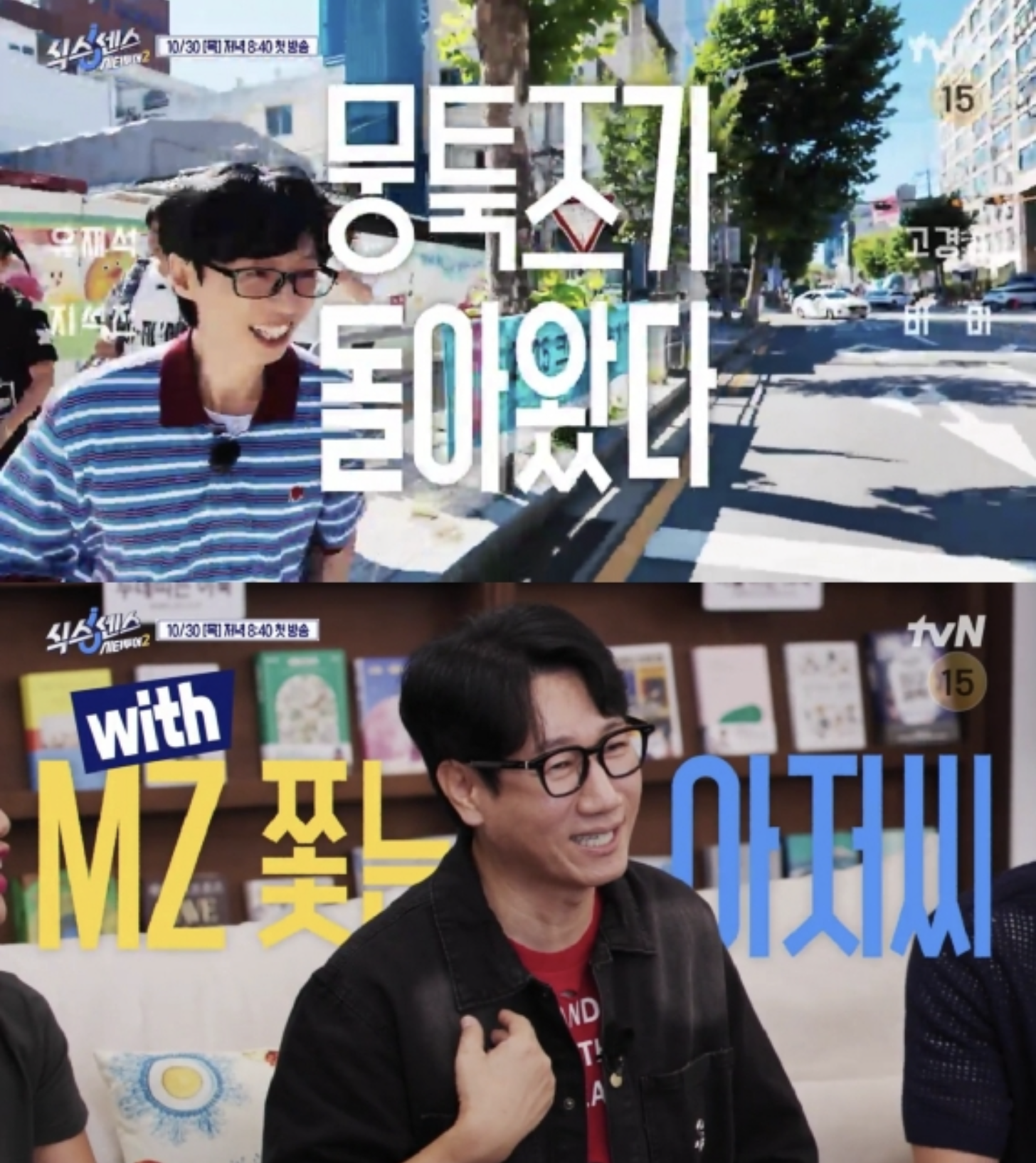 Yoo Jae-suk's 'Sixth Sense: City Tour 2' to Premiere on October 30 ...
