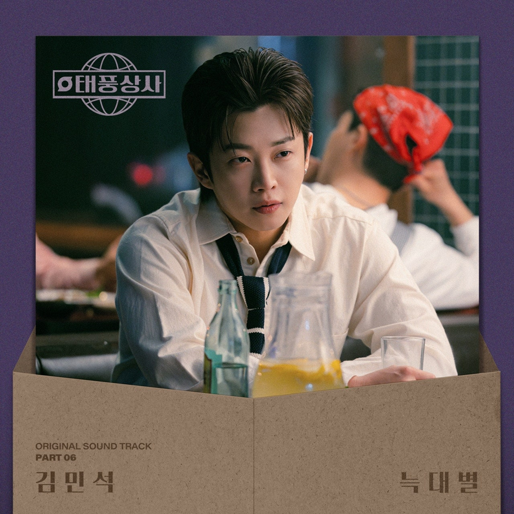 El actor Kim Min-seok, el OST de 'Typhoon Family' 'Estrella Lobo' se ...