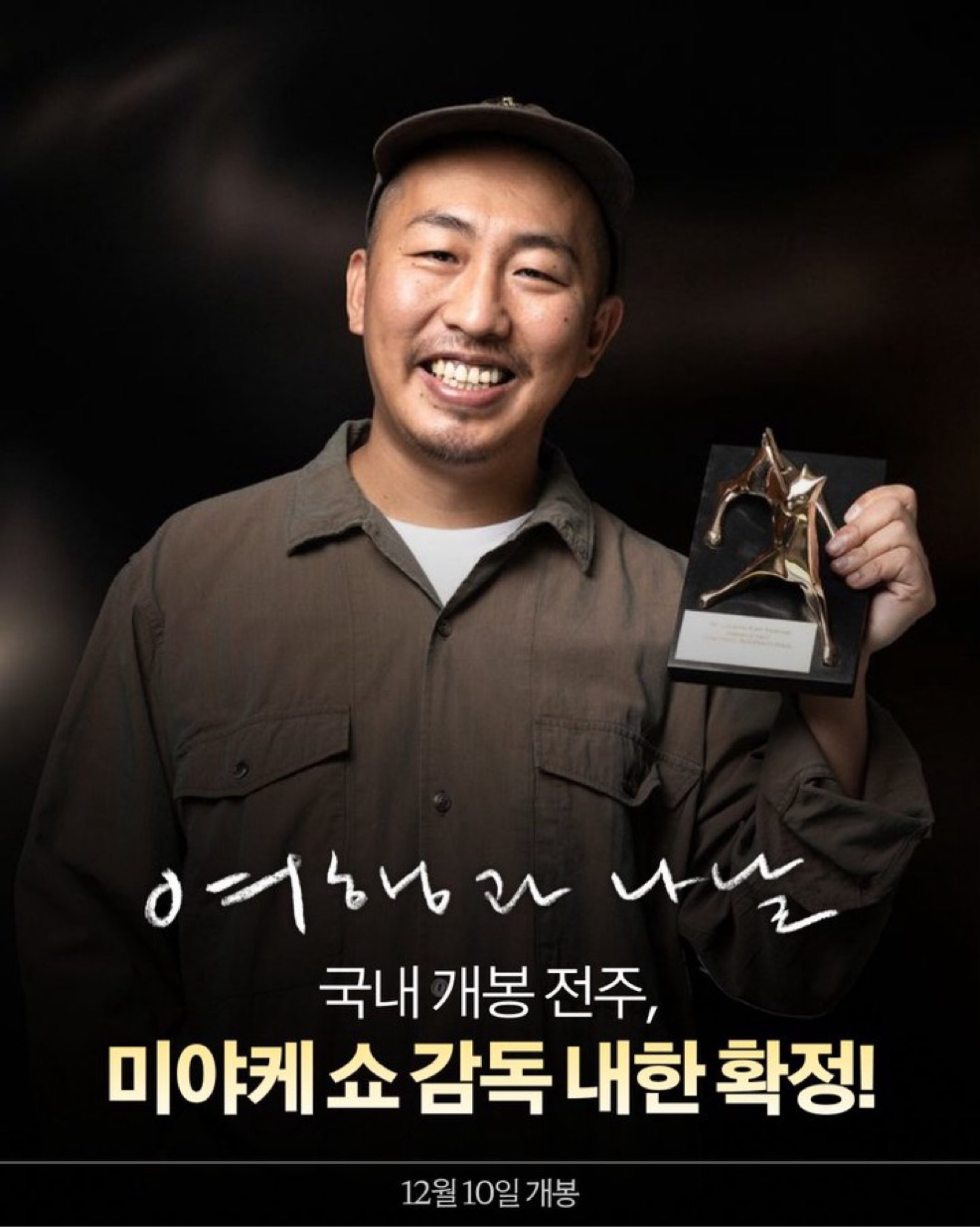 Días con el público coreano... El director Miyake Sho visita Corea