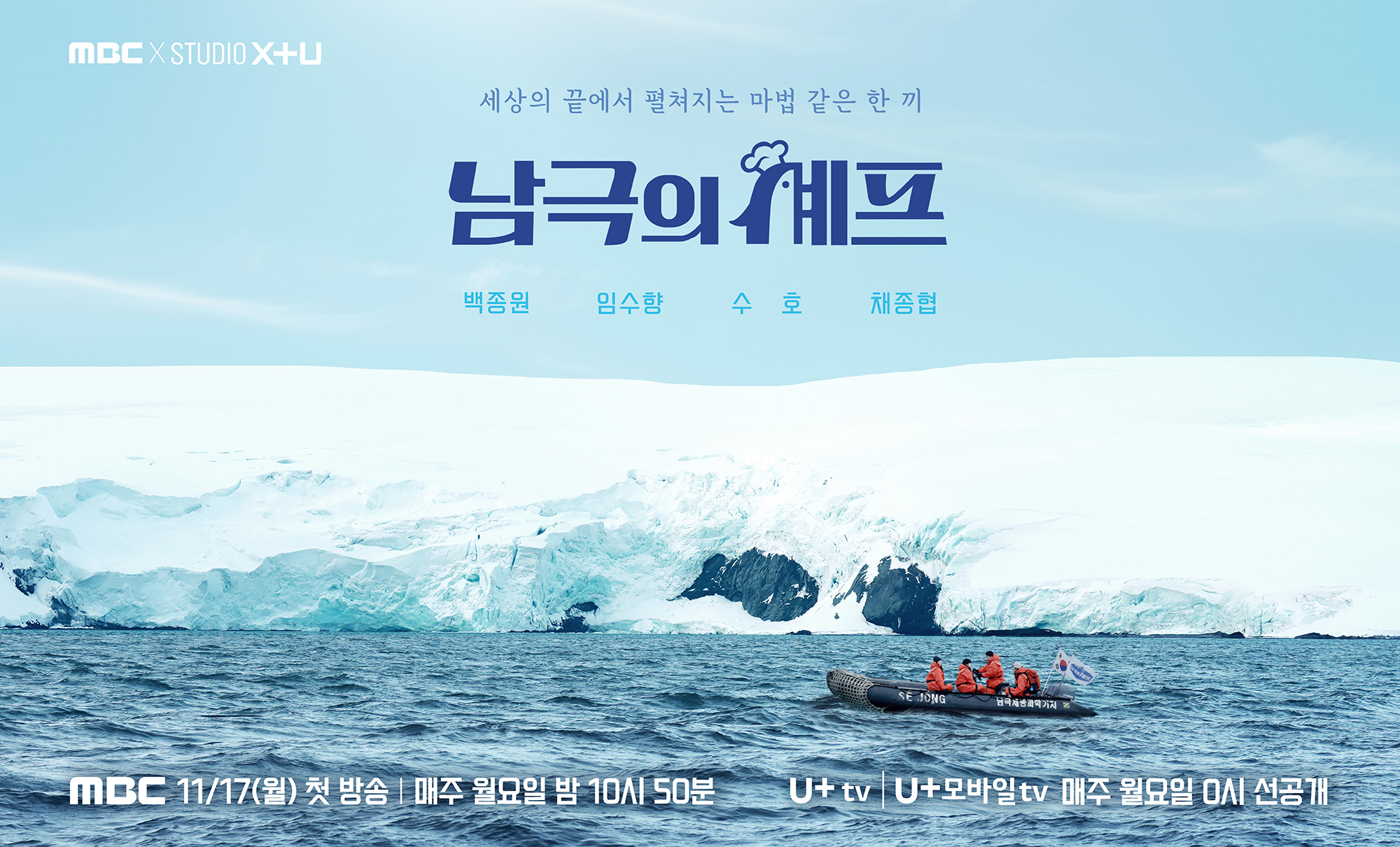 Baek Jong-won Kembali ke Siaran Setelah 6 Bulan, MBC 'Koki Antartika' Siaran Perdana Hari Ini
