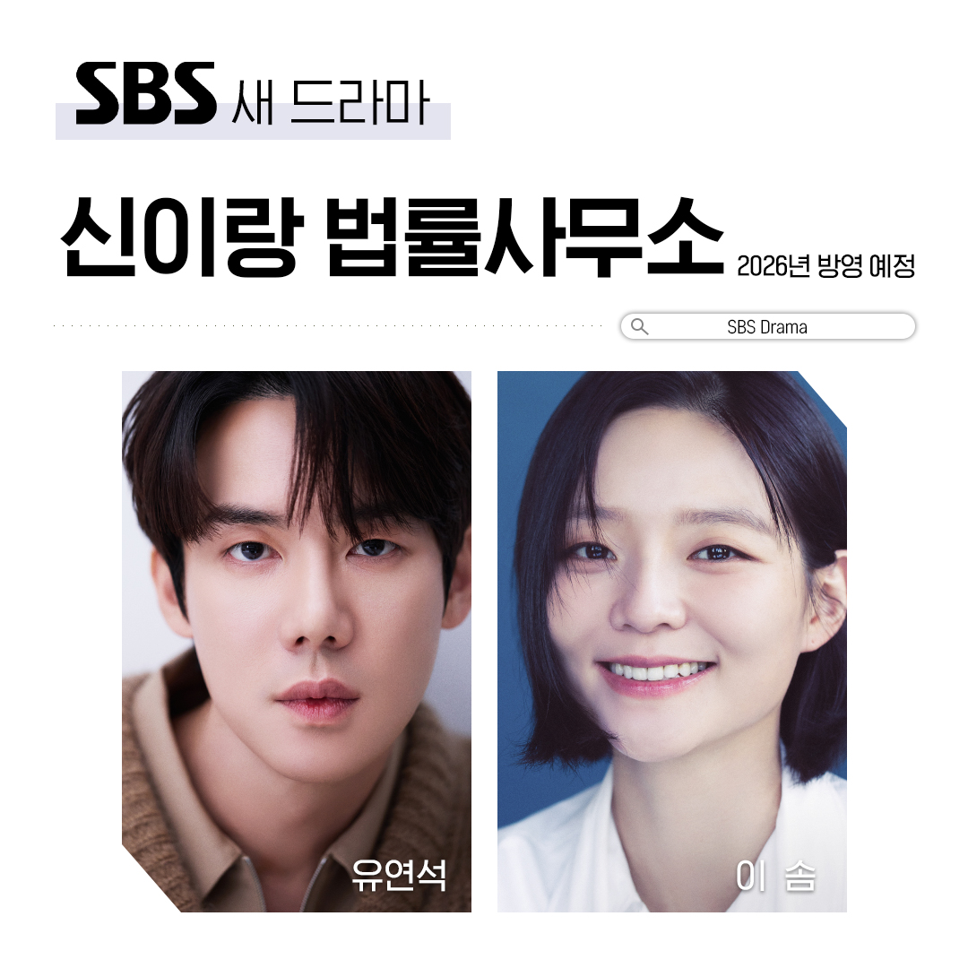Yoo Yeon-seok X Lee Som's Cider Court Drama.. SBS Drama 'Shin Irang Law ...