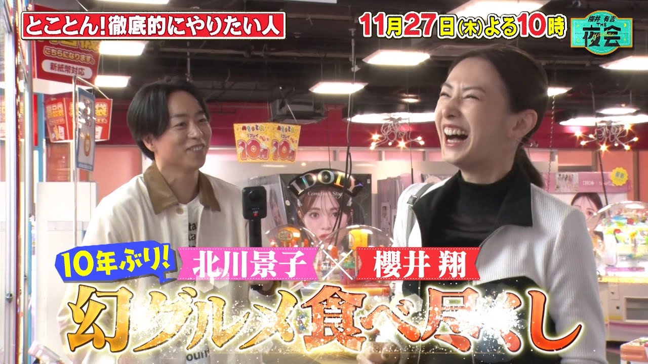 【THE Yakai】 Sakurai Sho X Kitagawa Keiko, Heart-Fluttering Statement ...