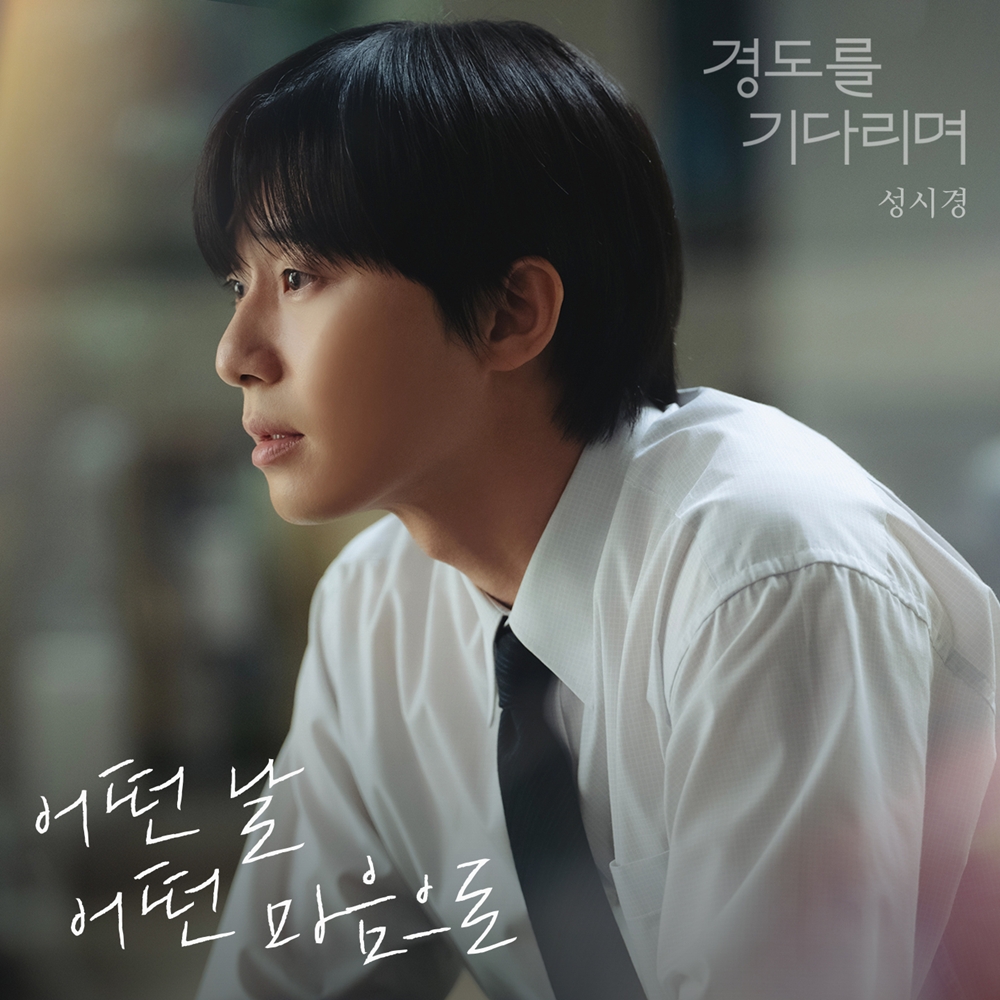 Sung Si-kyung, Today Park Seo-joon Starring 'Waiting for Gyeongdo' OST ...