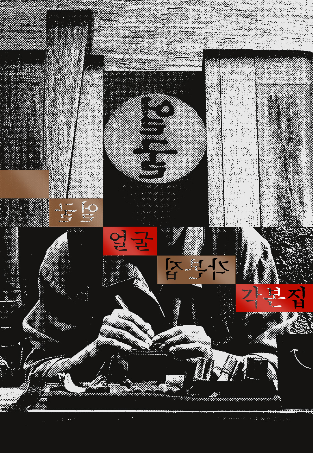 Park Jung-min "This book is my own coloring book" 'Face' screenplay ...