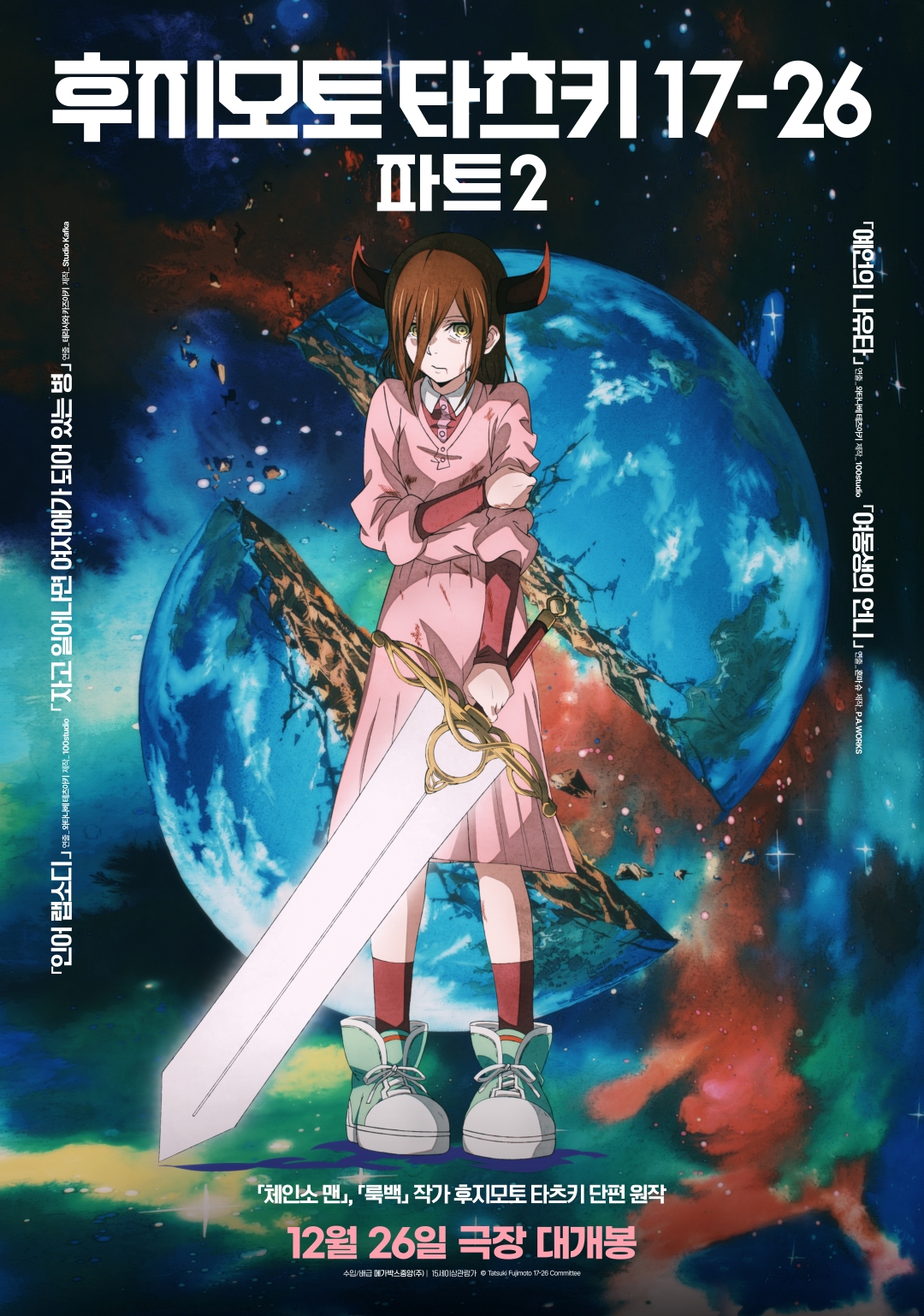 'Tatsuki Fujimoto 17-26' Release Date Confirmed for December 26!