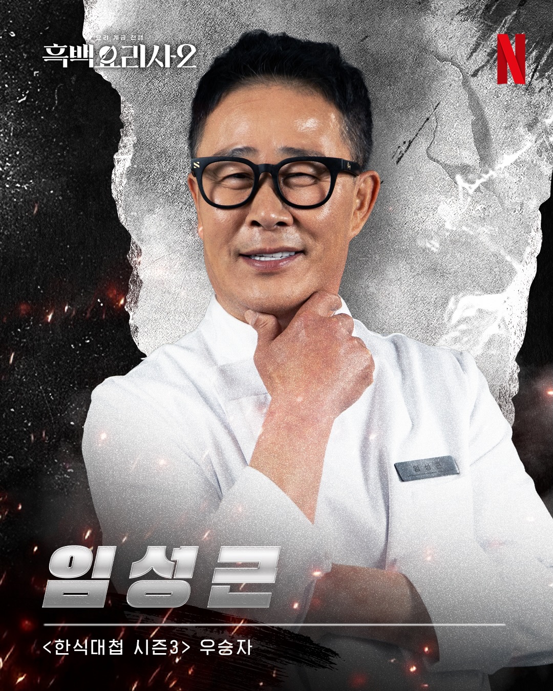 ‘Black and White Chef 2’ Chef Lim Seong-geun Ranks First in TV-OTT Non ...