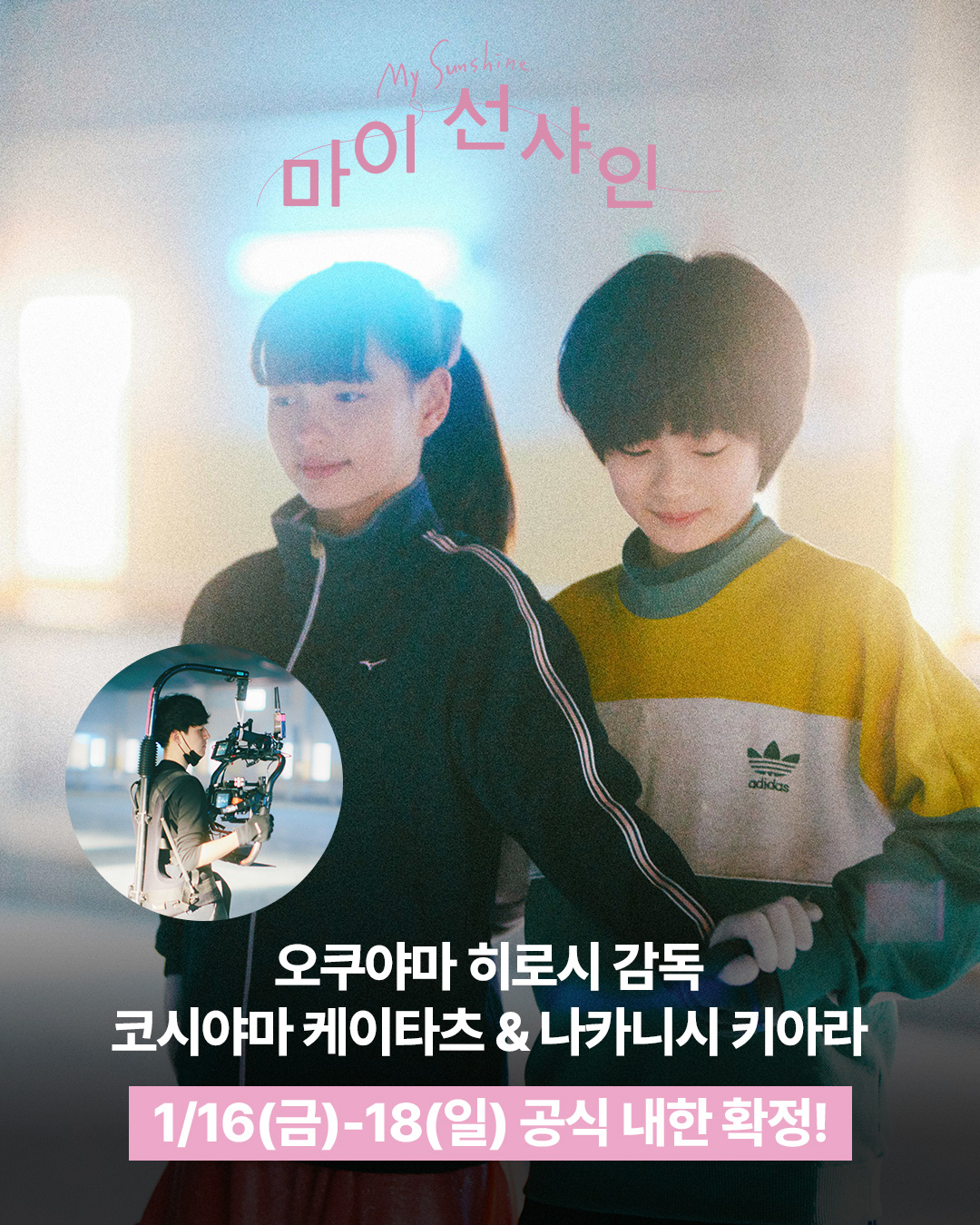 'My Sunshine' Director Hiroshi Okuyama and Three Leading Actors to ...