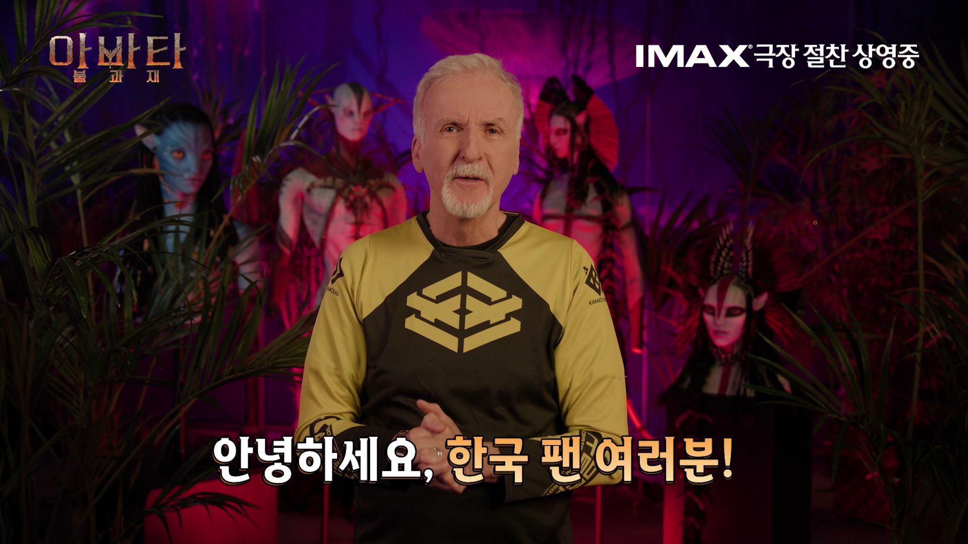'Avatar: The Way of Fire' James Cameron Moves Korean Fans... "Deep ...