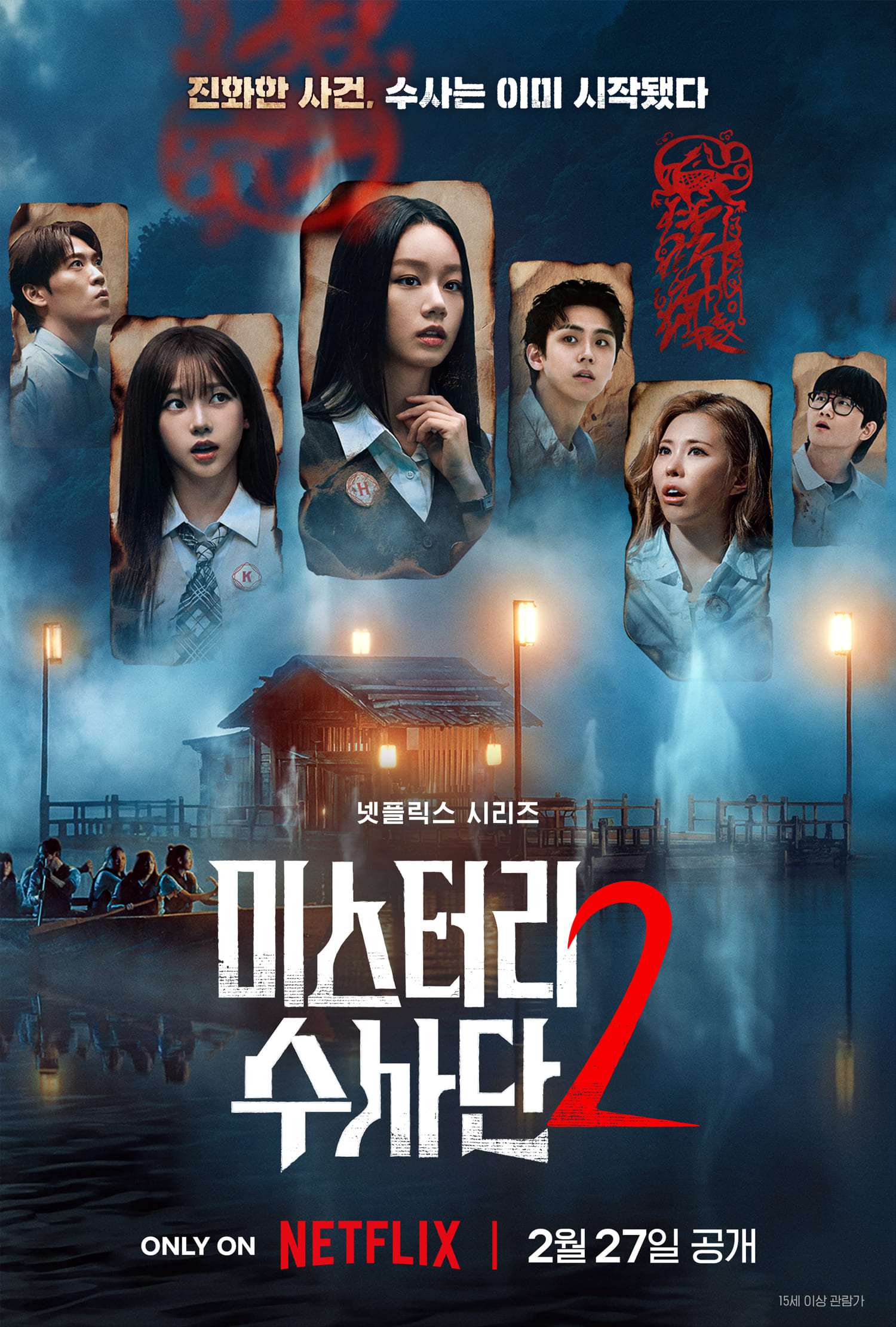 'Mystery Investigation Team' Season 2, Main Poster Released... "Evolved ...