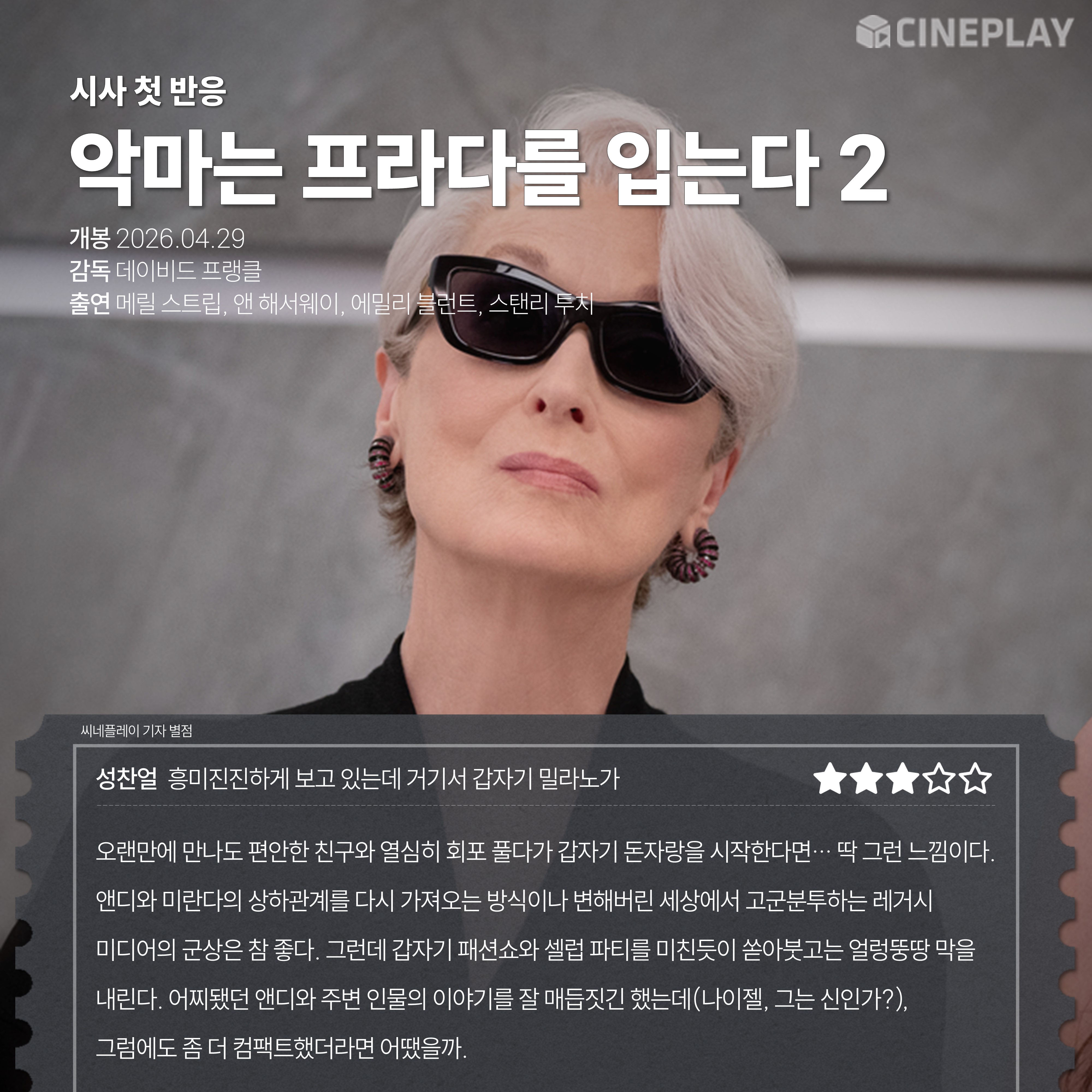 [First Reactions] 'The Devil Wears Prada 2' Cineplay Reporters' Star ...